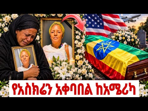 የ ቲክቶከር ሀና ማርዬ የእናቷ የአስክሬን አቀባበል Tiktoker Hana mareye Ethiopia tiktok today