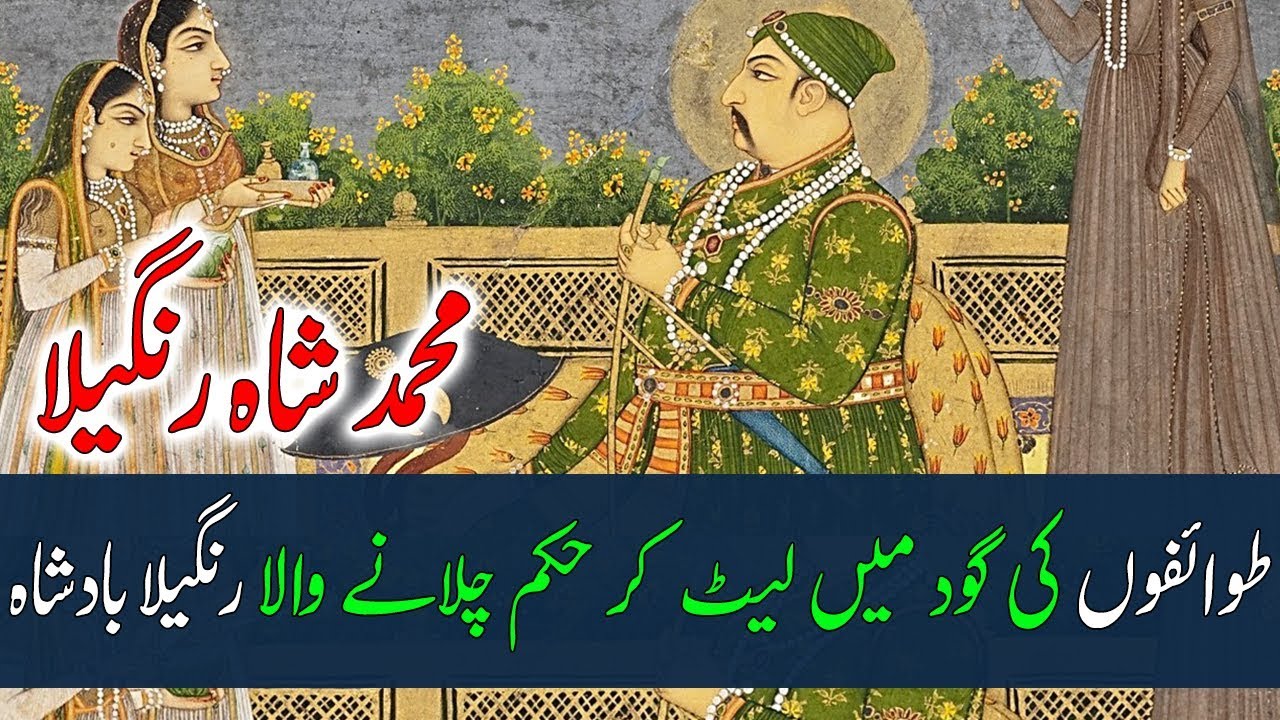 Biography Of Muhammad Shah Rangila In Urdu & Hindi | محمد شاہ رنگیلا کے ...