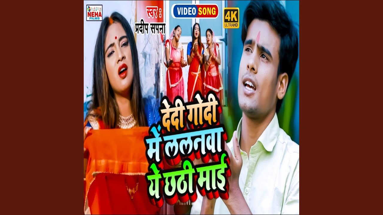 Dedi Godi Me Lalanava Ye Chhathi Mai (Chhath Song) - YouTube