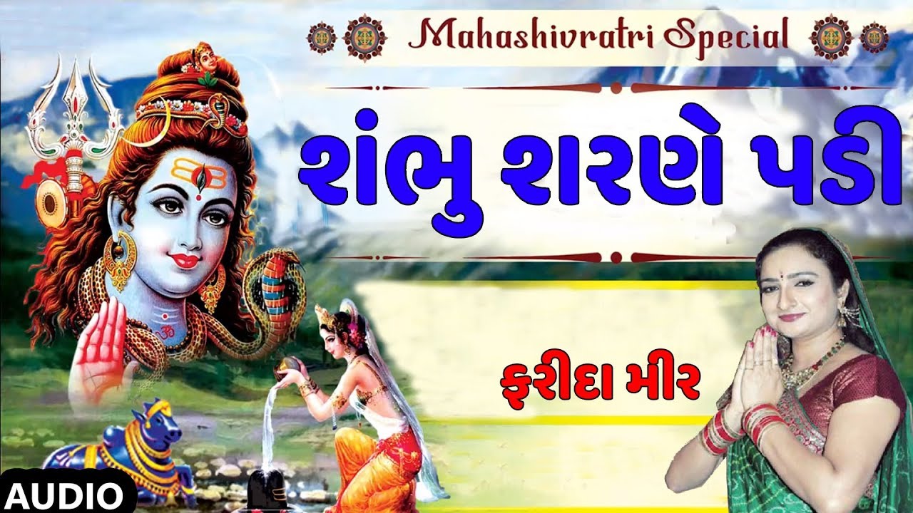 SHAMBHU SHARNE PADI - FARIDA MIR || TRADITIONAL - FARIDA MIR DEVOTIONAL ...