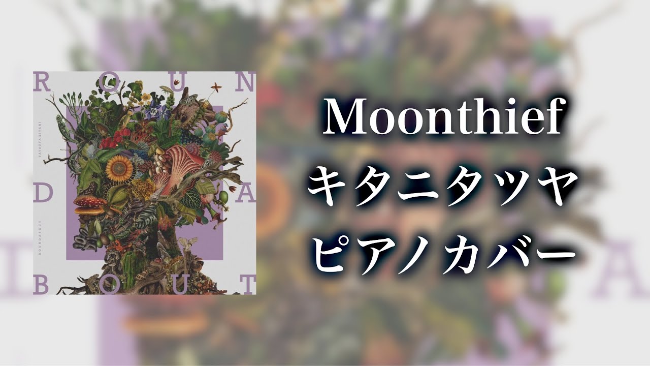 Moonthief / キタニタツヤ [楽譜先行配信中] 耳コピピアノカバー - YouTube