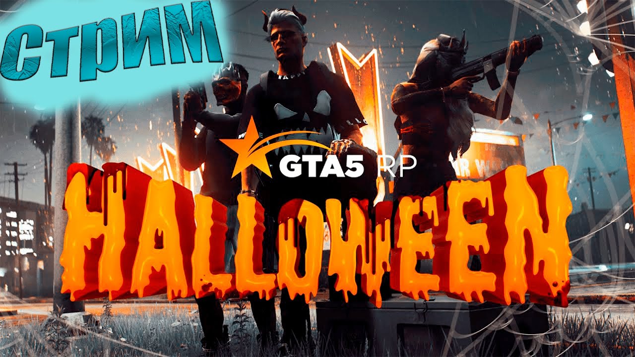 HALLOWEEN | GTA 5 RP | ГТА 5 РП | INSQUAD | сидим, cпим, лежим - YouTube