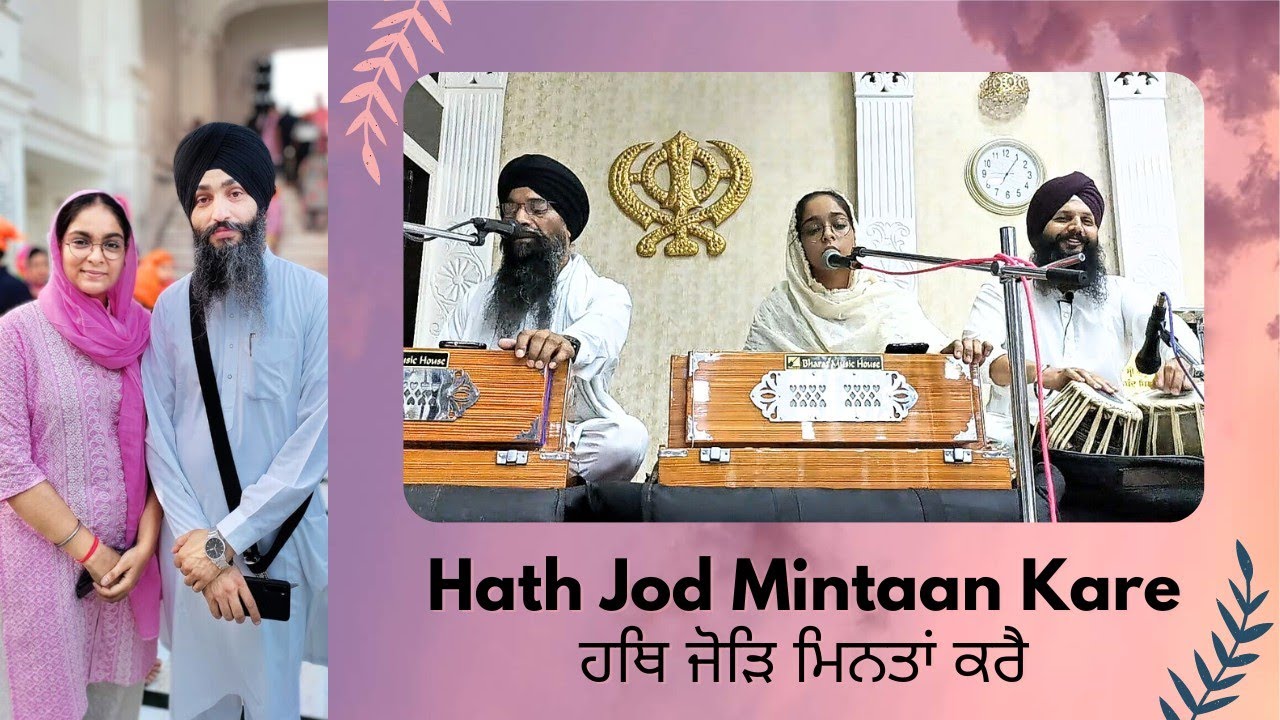 Hath Jod Mintaan Kare || ਹਥਿ ਜੋੜਿ ਮਿਨਤਾਂ ਕਰੈ || Shabad Kirtan ...