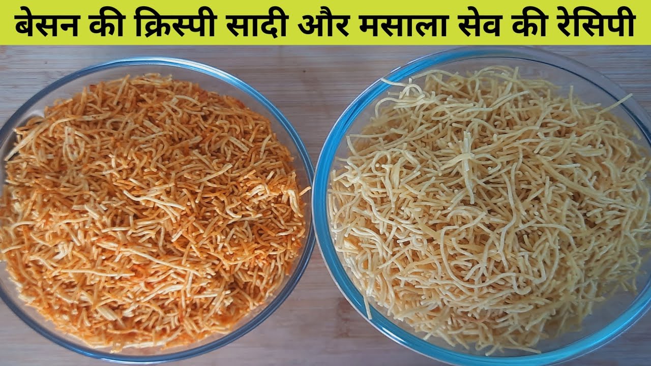 बेसन की क्रिस्पी मसाला सेव रेसिपी - Homemade Besan ki Sev Recipe ...