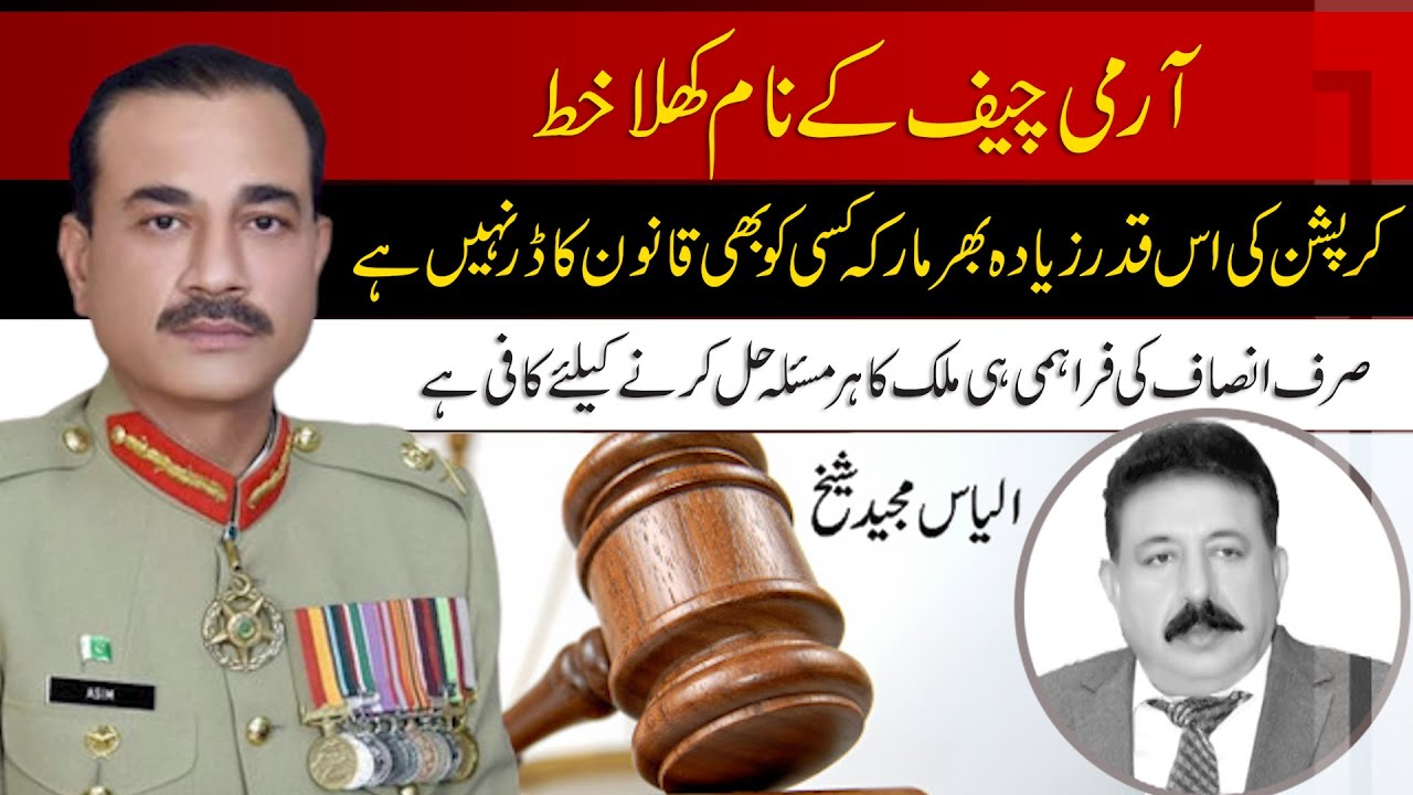 Shukria Pakistan|| آرمی چیف کے نام کھلا خط ||ilyas Majeed Sheikh - YouTube