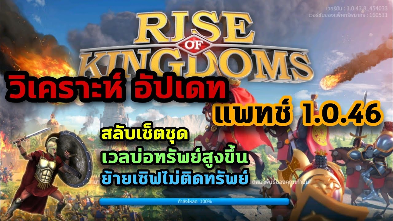 Rise of Kingdoms ROK (Update) : ก่อนอัพเดทแพทช์ 1.0.46 - YouTube