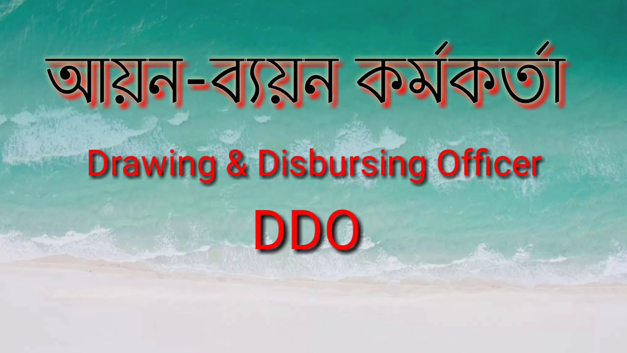 আয়ন-ব্যয়ন কর্মকর্তা (Drawing & Disbursing Officer, DDO) - YouTube