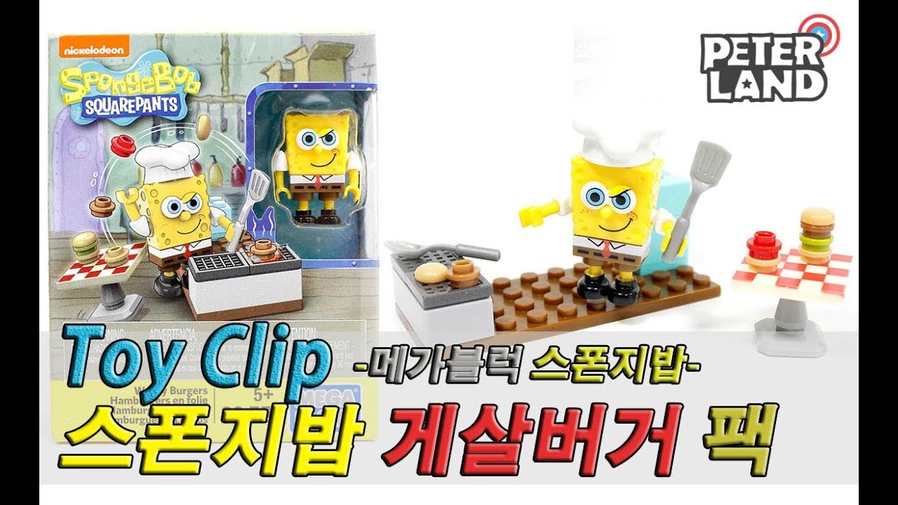 [피터TV] 메가블럭 스폰지밥 게살버거 팩 조립 영상 / Megablock Spongebob Wacky Burgers Wacky ...