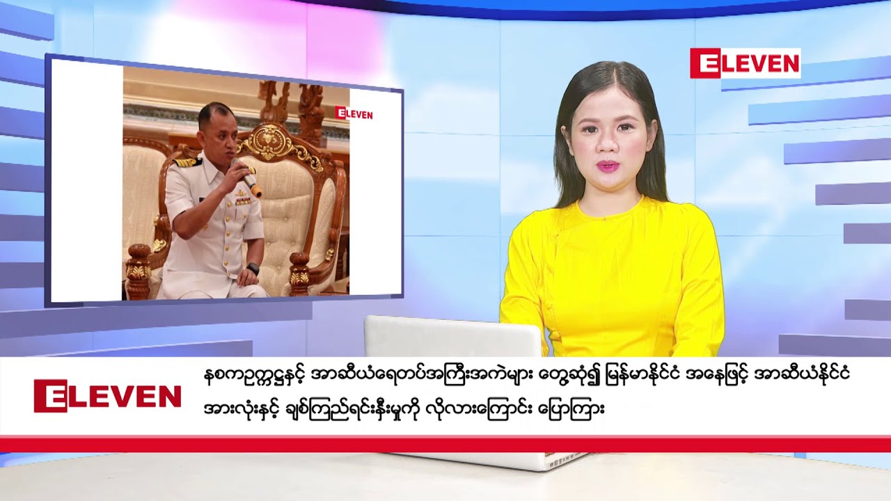 အောက်တိုဘာ ၁၁ ရက် နောက်ဆုံးရညနေခင်းသတင်း Youtube