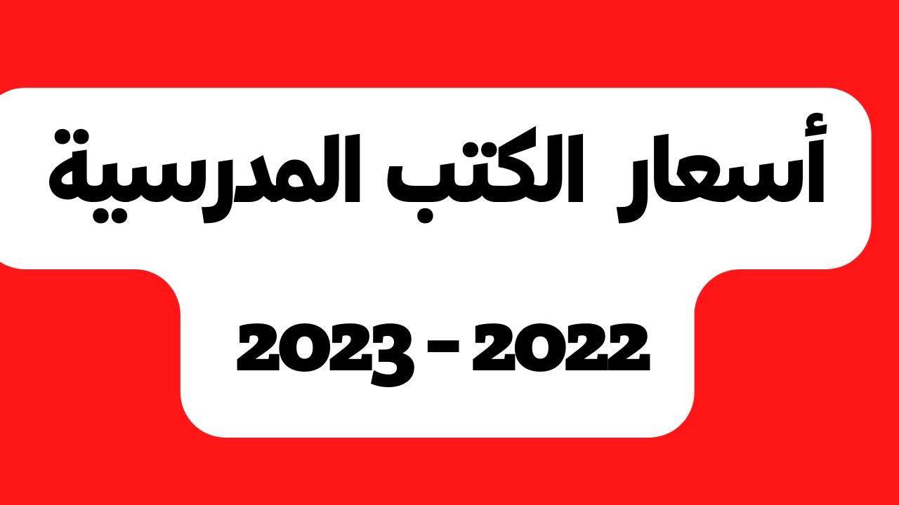 أسعار الكتب المدرسية للسنوات المتوسطة 2022 2023 Youtube