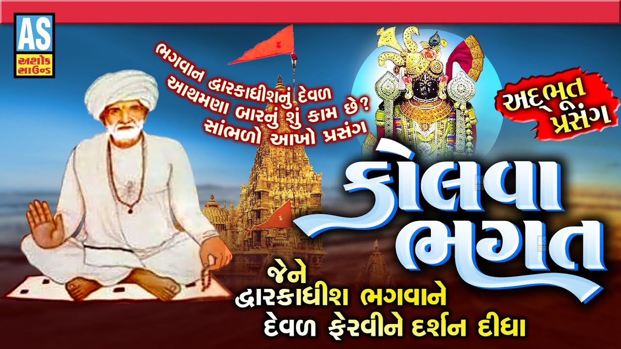 Kolva Bhagat | Gujarati Lok Varta | Dwarkadhish No Prasang | Gujarati ...