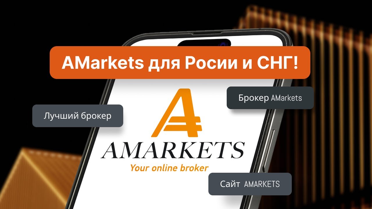 AMarkets: Лучший Брокер для Трейдеров из России и СНГ! Фишки, нюансы - YouTube