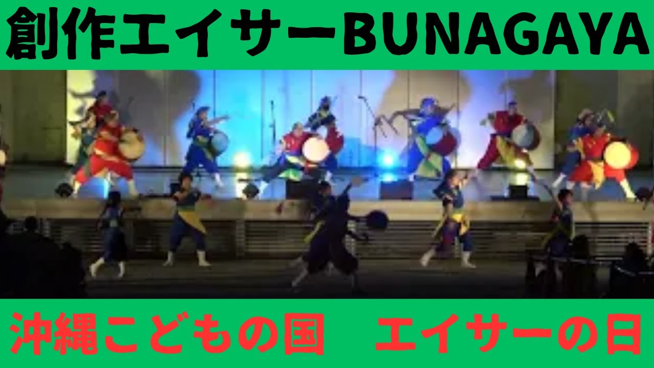 【創作エイサーBUNAGAYA】【沖縄こどもの国 エイサーの日】 - YouTube