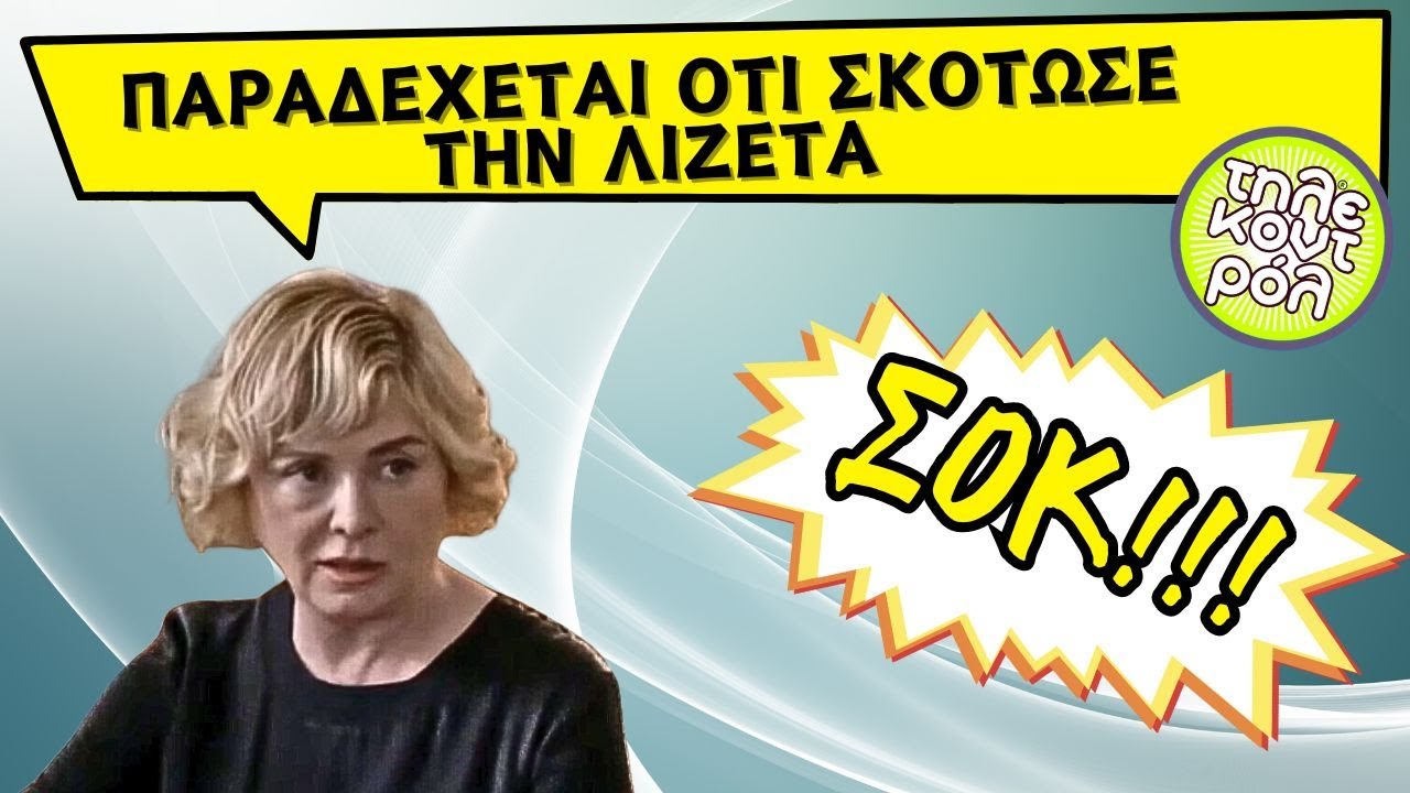 Ο ΠΑΡΑΔΕΙΣΟΣ ΤΩΝ ΚΥΡΙΩΝ ΕΠΕΙΣΟΔΙΑ - Παραδέχεται ότι σκότωσε την Λιζέτα ...