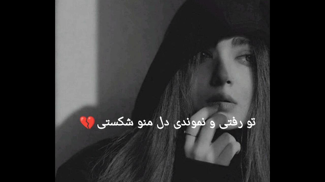 آهنگ غمگین عاشقانه تو رفتی و نموندی دل منو شکوندی🖤 Youtube