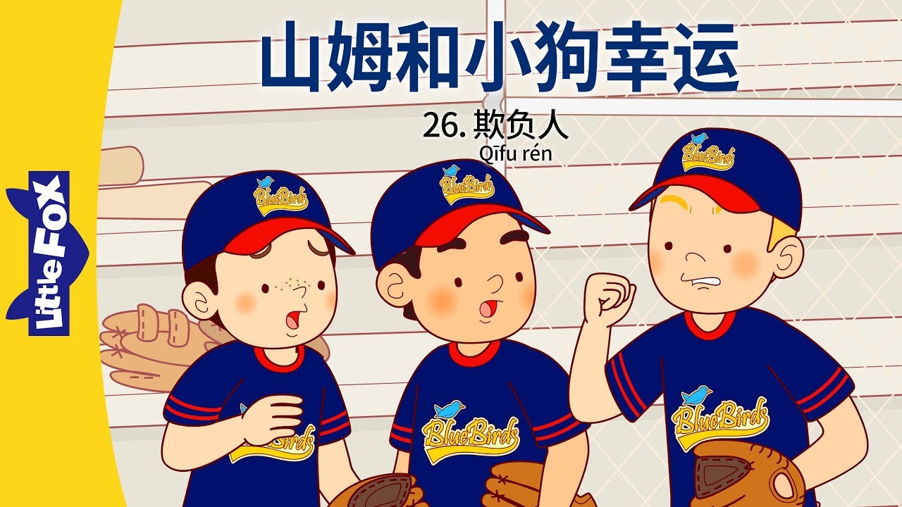山姆和小狗幸运 26：欺负人 (Sam and Lucky 26: The Bully) | Friendship | Chinese ...