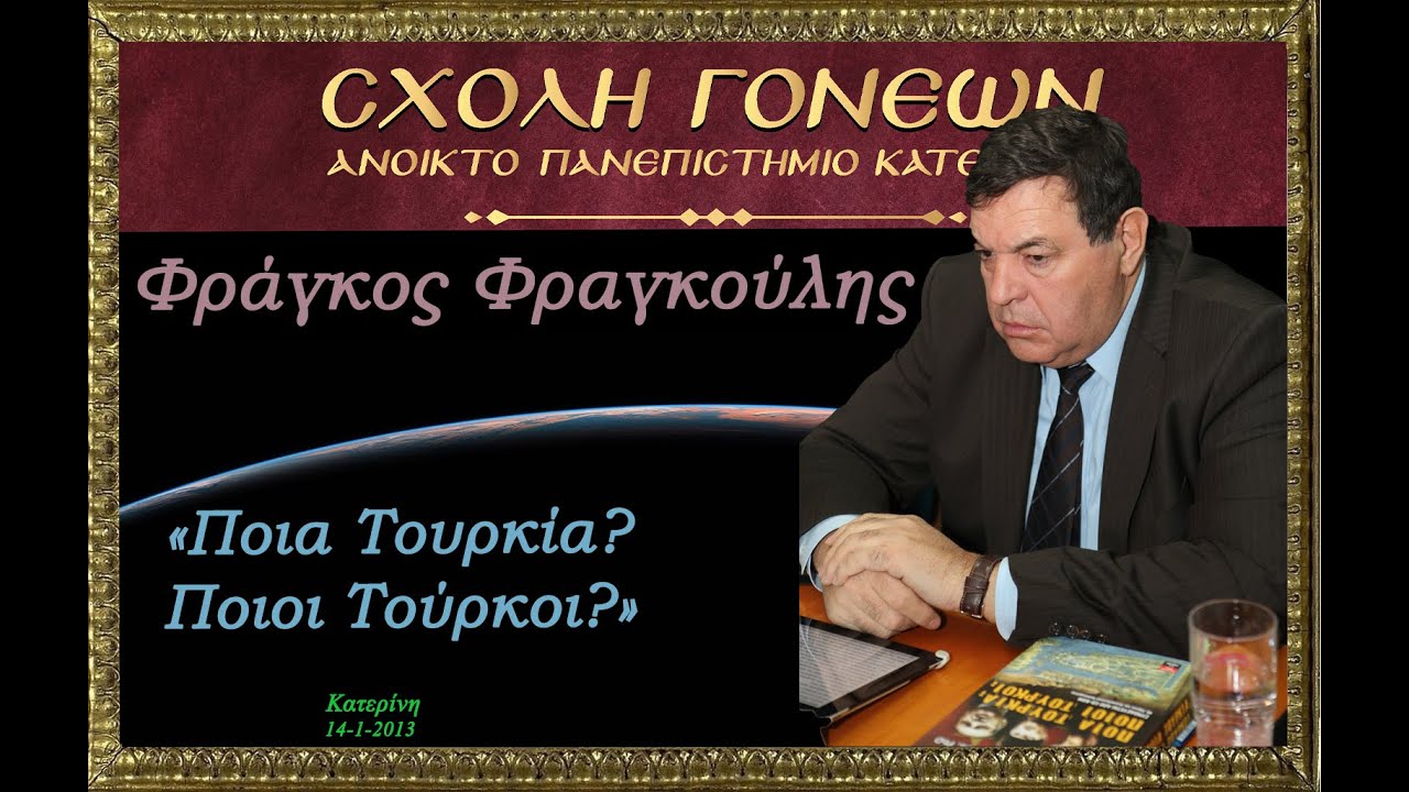 «Ποια Τουρκία? Ποιοι Τούρκοι?». Φραγκούλης Φράγκος. 14-1-2013 - YouTube