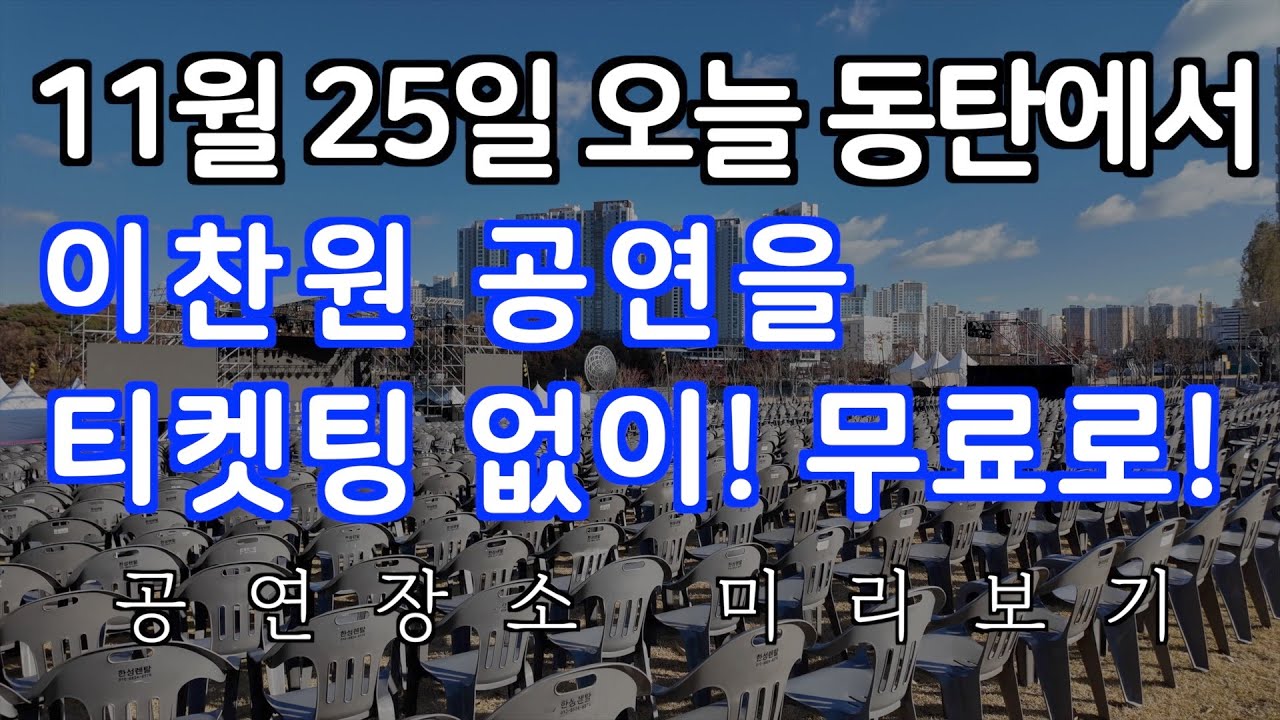 동탄호수공원 이찬원 이은미 라포엠 에일리 윤도현밴드 무료 공연 시간표 공연장 정보 티켓팅불요 한파주의 Youtube