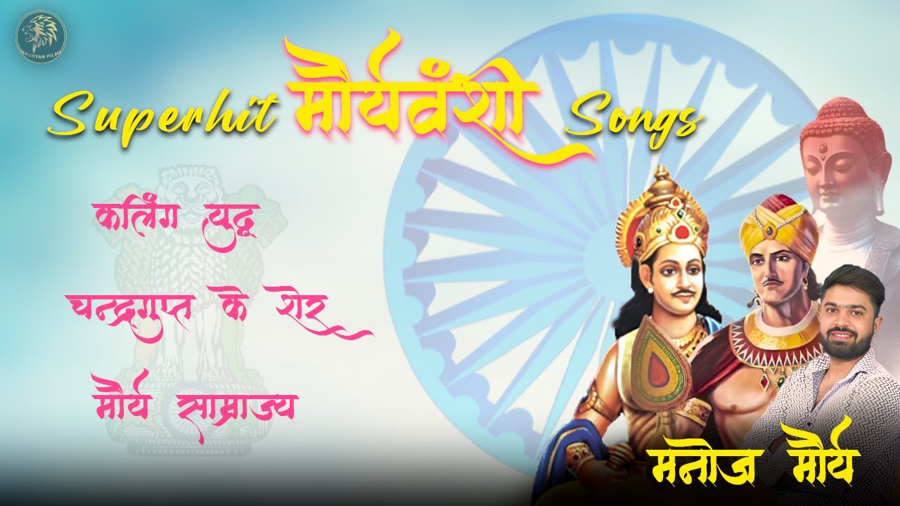 Superhit मौर्यवंशी Songs Manoj Maurya ( Maurya - Shakya - Saini ...