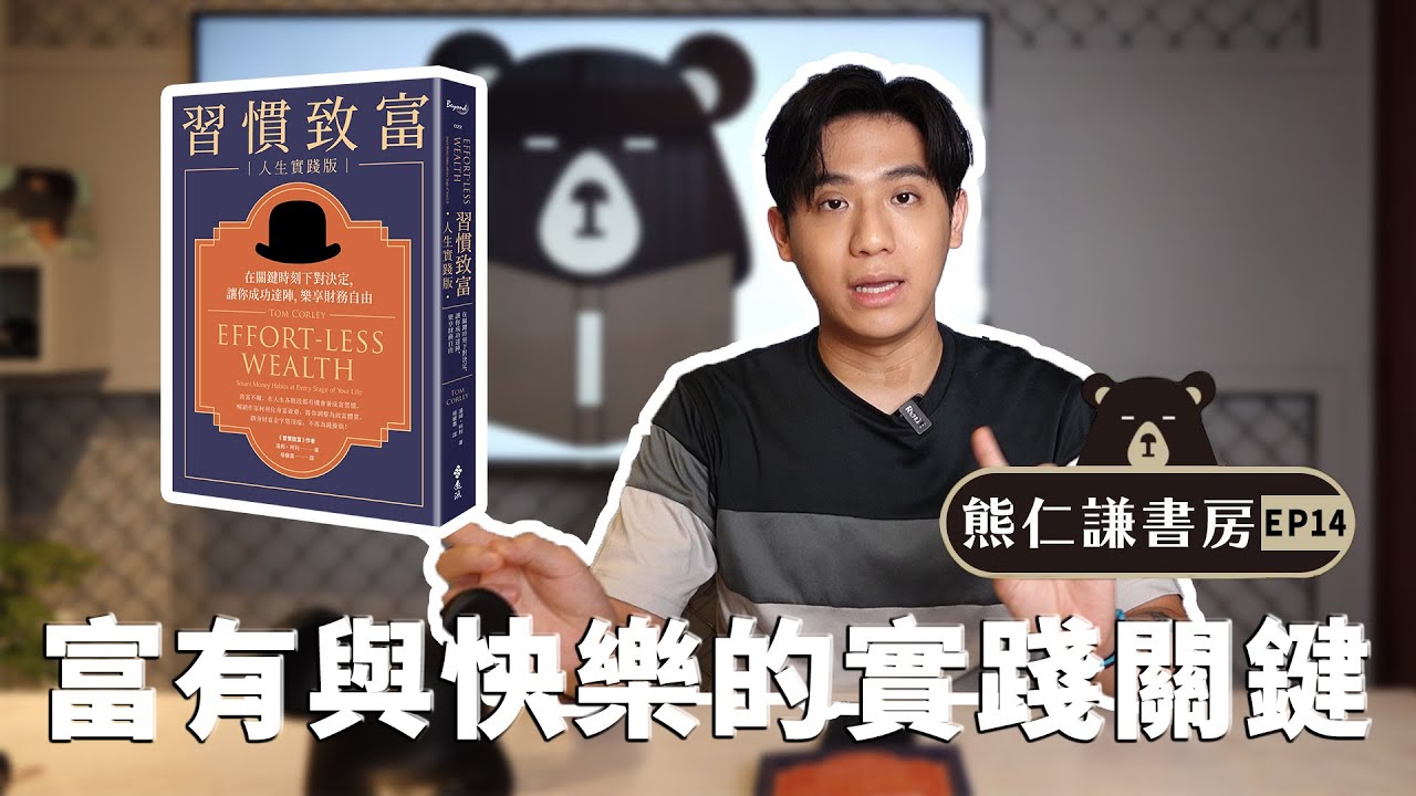 獲得財富與快樂的關鍵 如何養成精準的習慣與選擇 |【習慣致富：人生實踐版】feat.Tom Corley | 熊仁謙書房 EP14 | 快樂 ...