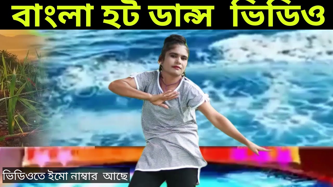 খোলামেলা বাংলা হট ডান্স ভিডিও ২০২৫ @ ২৬/০২/২৫ Bangla Sexcy Danch,Danch ...
