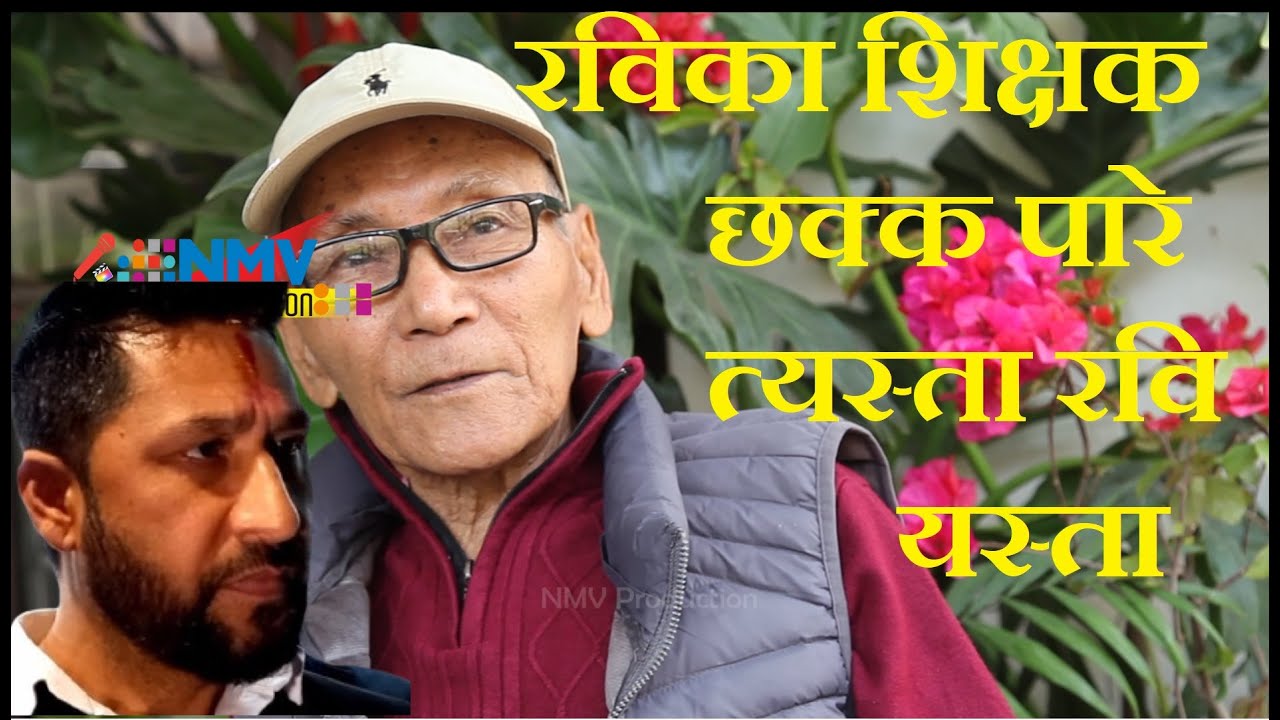 रविका शिक्षकले छक्क पारे त्यस्ता रवि यस्ता Ravi Lamichane || Navin ...
