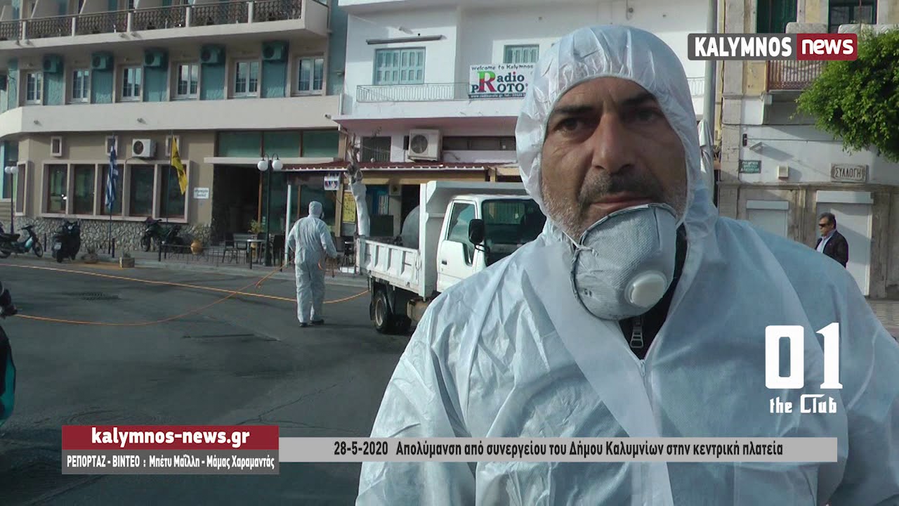 28-5-2020 Απολύμανση από συνεργείο του Δήμου Καλυμνίων στην κεντρική ...