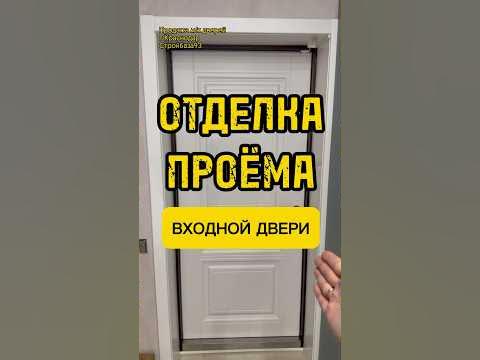 Доборный элемент для входной двери - YouTube