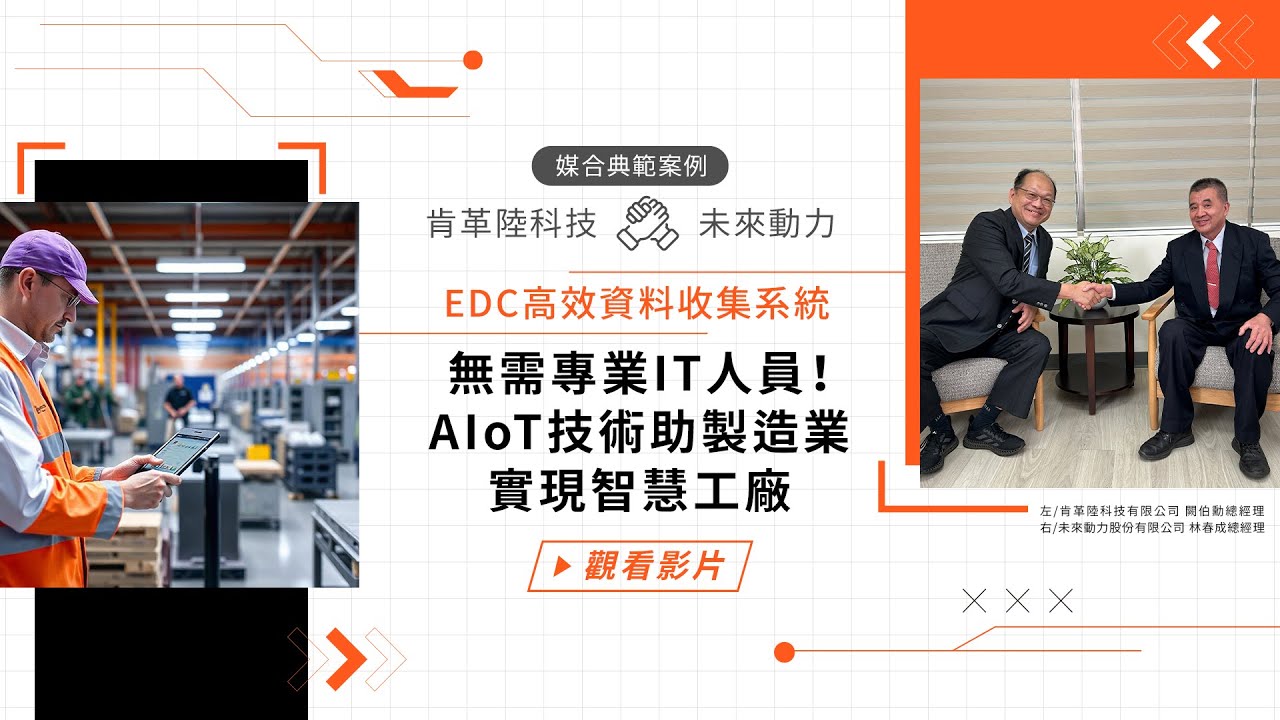 AIoT 助製造業智慧轉型 AIoT Empowers Smart Factories in Manufacturing｜肯革陸科技 ...