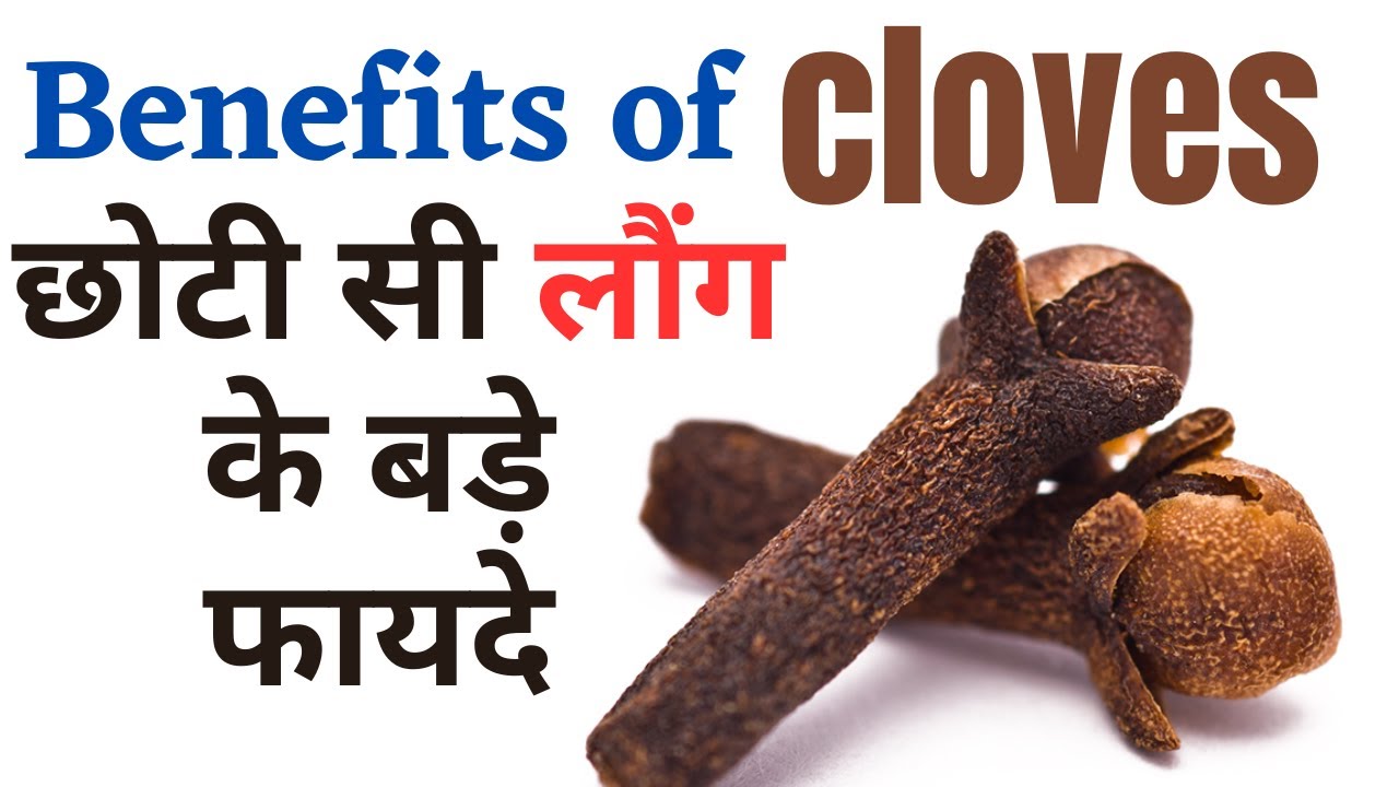 लौंग खाने के फायदे | Amazing Health Benefits of Clove | long khane ke fayde। Clove benefits ...