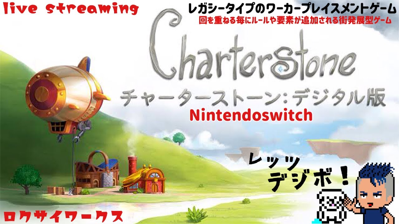 街の発展と共にできることが増えていく！【CharterStone：チャーターストーン デジタル版】Switch - YouTube