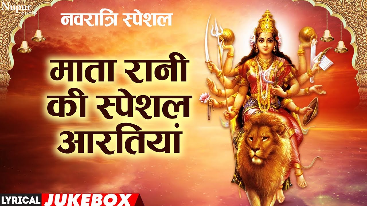 माता रानी की स्पेशल आरतियां Mata Rani Ki Special Aartiyan | नवरात्री ...
