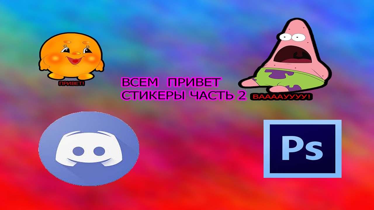 Как делать эмодзи для Discord с помощью Photoshop(часть 2) - YouTube
