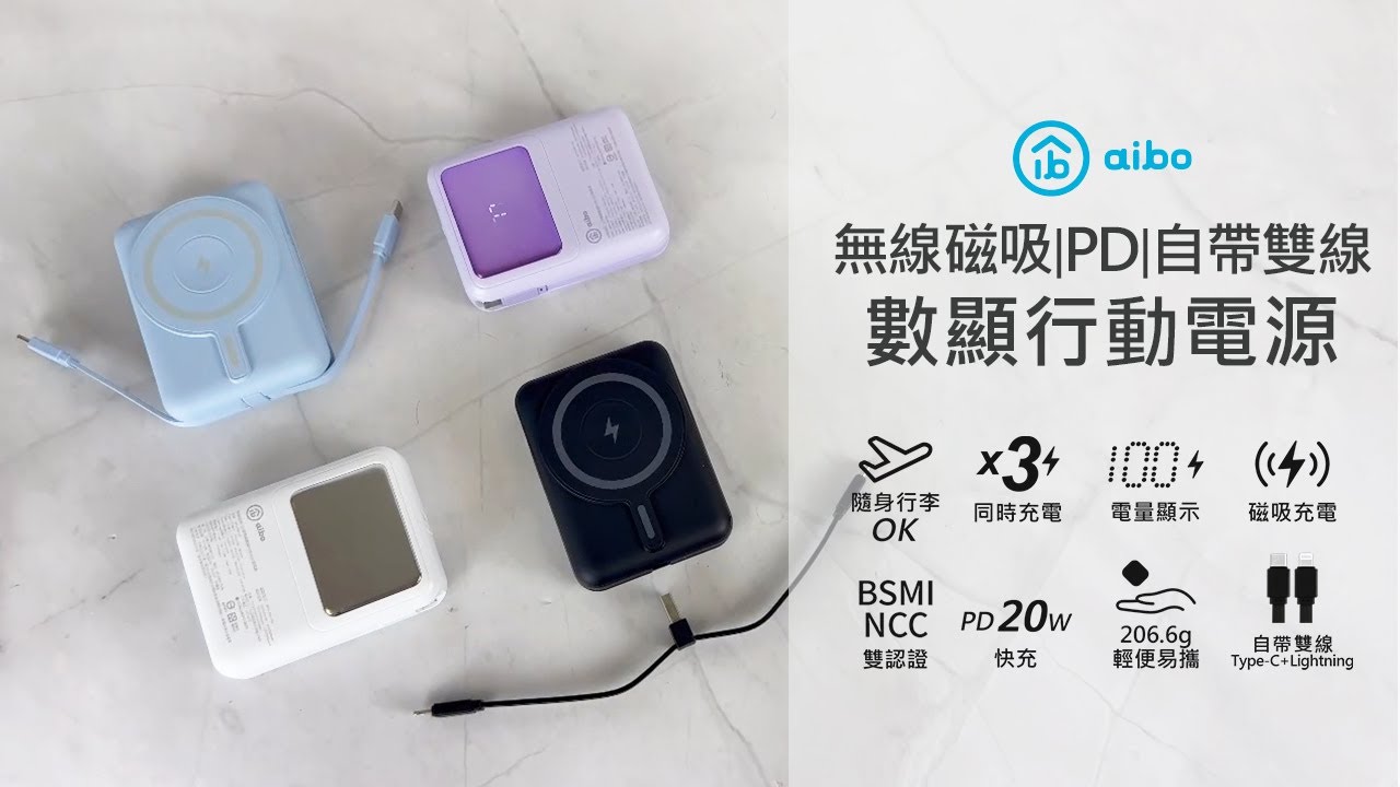 aibo 無線磁吸+PD+自帶雙線 數顯行動電源｜BPN-AW100 - YouTube