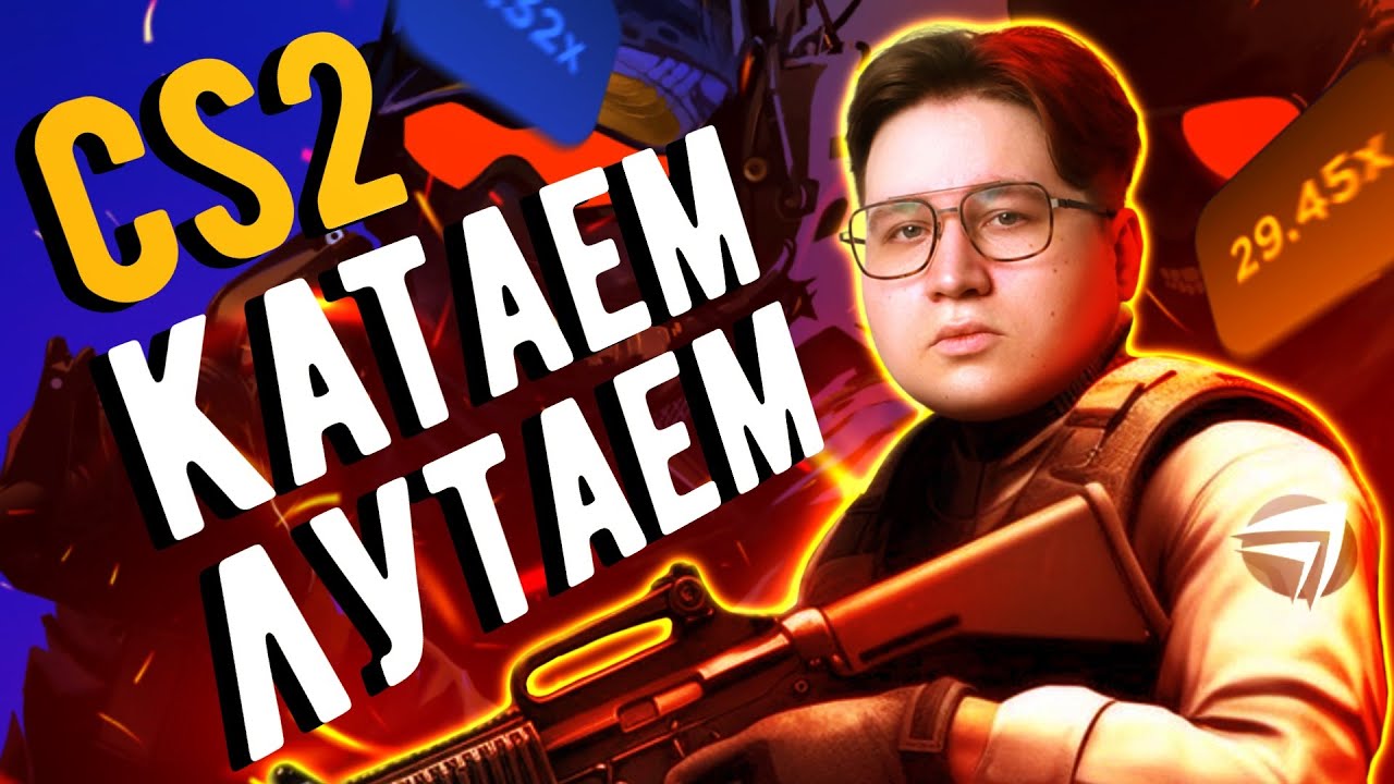 КАТКИ с ЗАДАНИЯМИ | CS2 и ПРОМО CSFAIL - YouTube