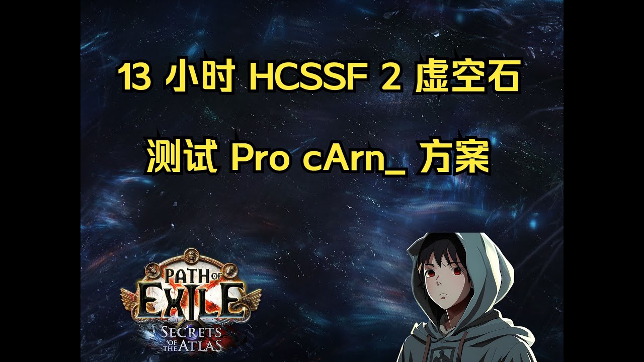 [PoE Pro 测试] 13小时 HCSSF 2虚空石模拟测试 cArn_ 方案 by. Millyn - YouTube