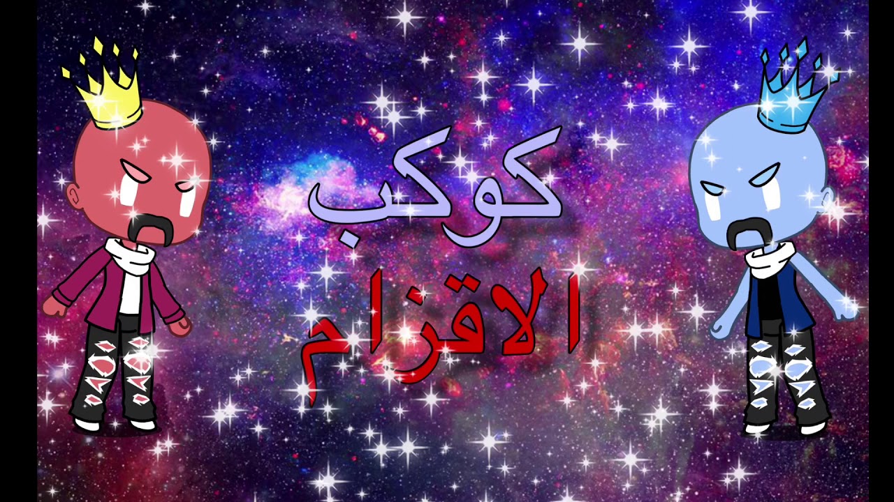 كوكب الاقزام قاشا لايف Youtube