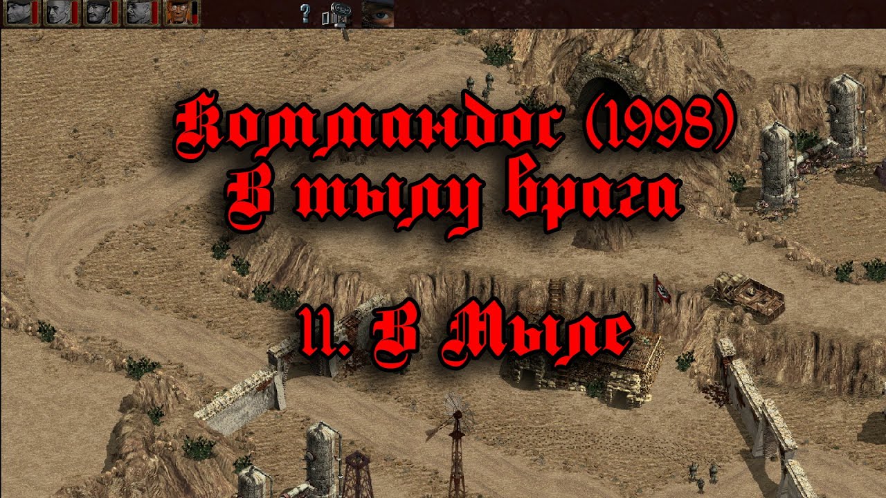 Commandos - Behind Enemy Lines 1998, 11. В Мыле - YouTube
