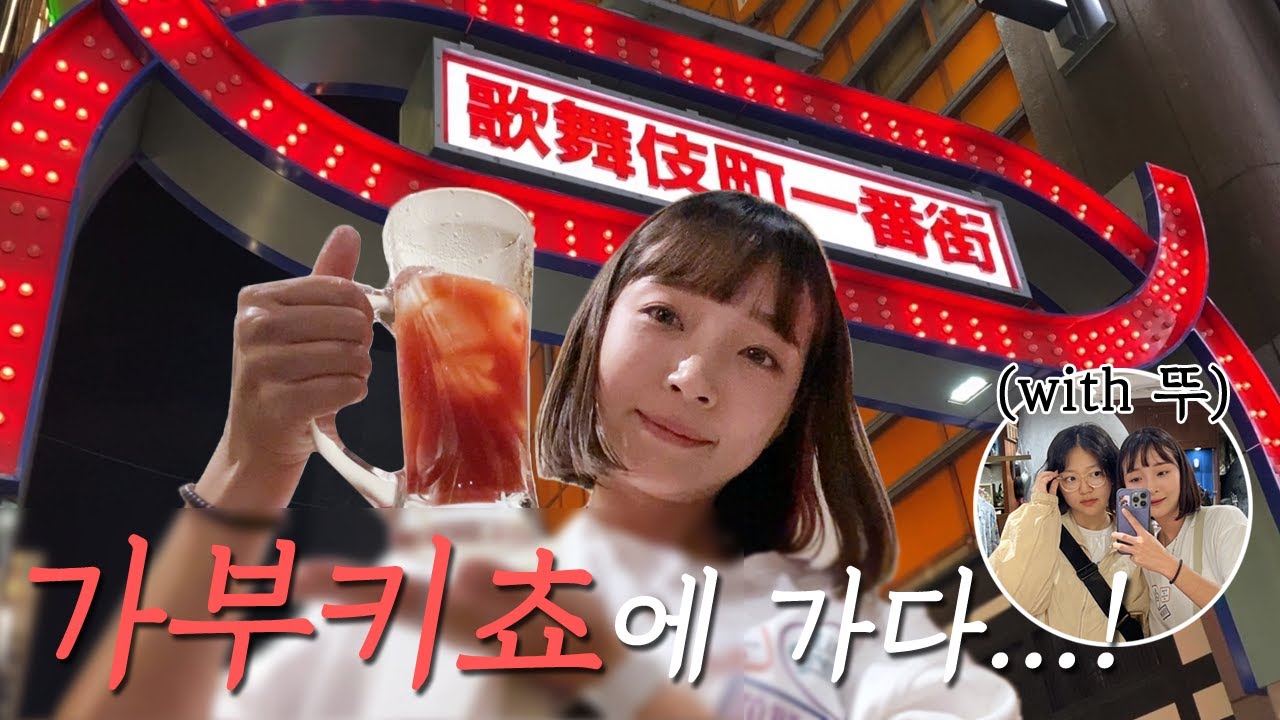 친구랑 3박4일 도쿄여행 브이로그 1 가부키초에 숙소를 잡다 😮용과같이 과몰입러 호텔 그루브 신주쿠 가부키초 타워 주술