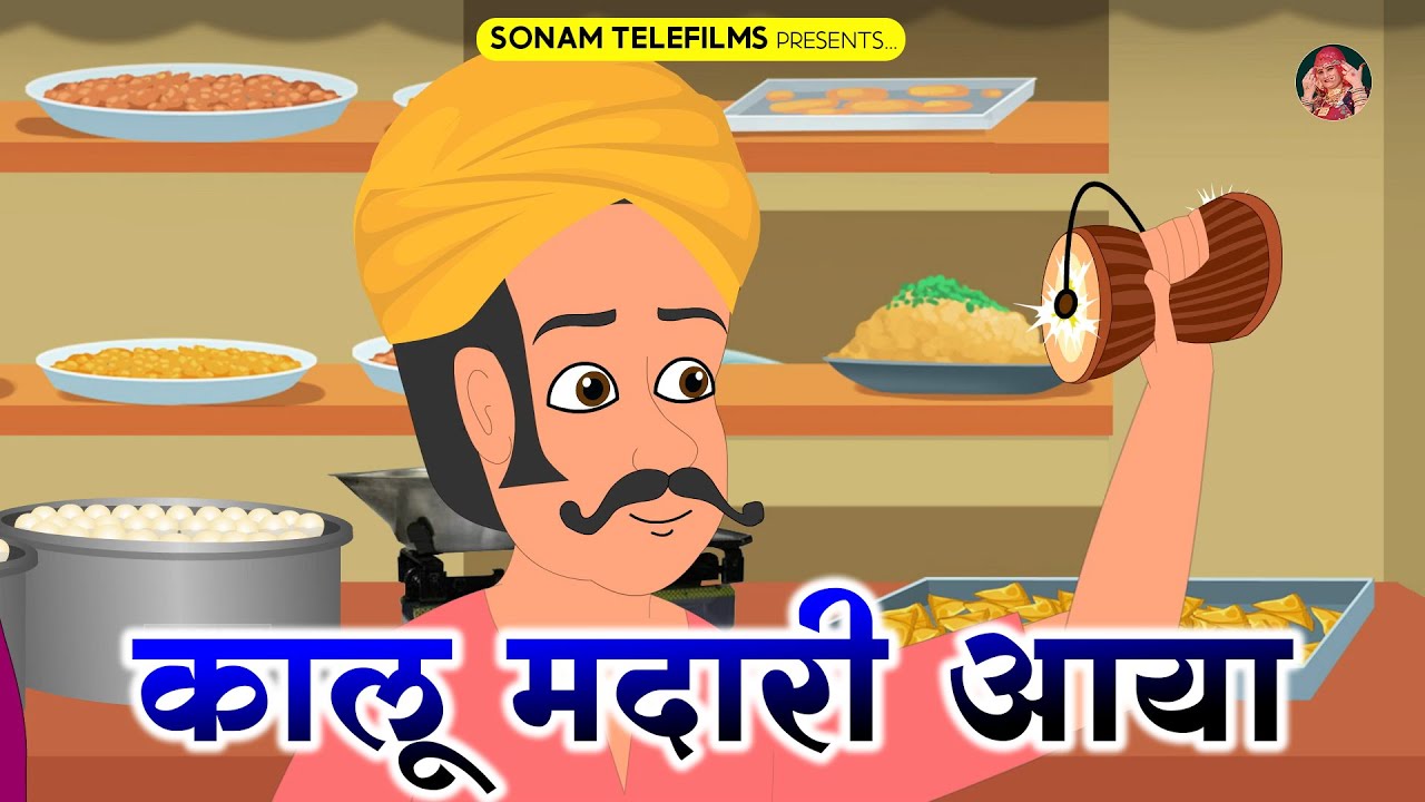 कालू मदारी आया | Kalu Madari Aaya l Hindi Rhymes And Baby Songs | Hindi ...