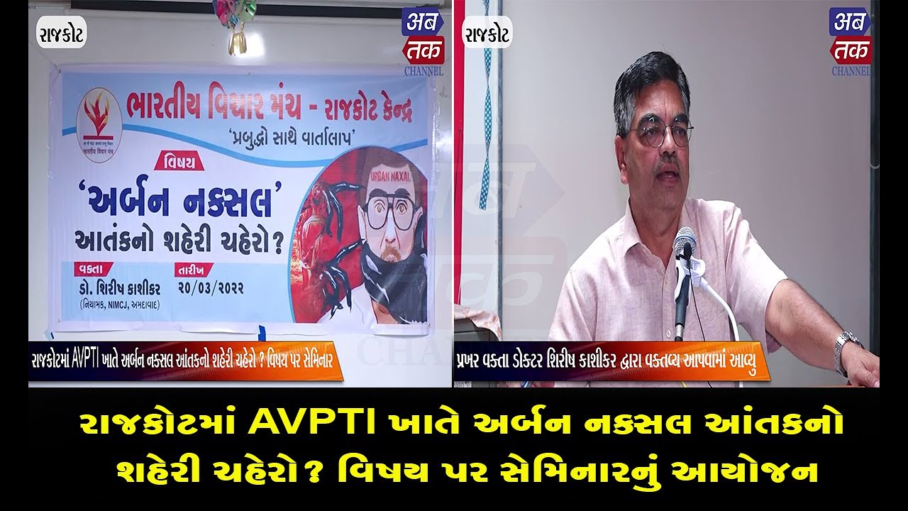 રાજકોટમાં AVPTI ખાતે અર્બન નક્સલ આંતકનો શહેરી ચહેરો ? વિષય પર ...