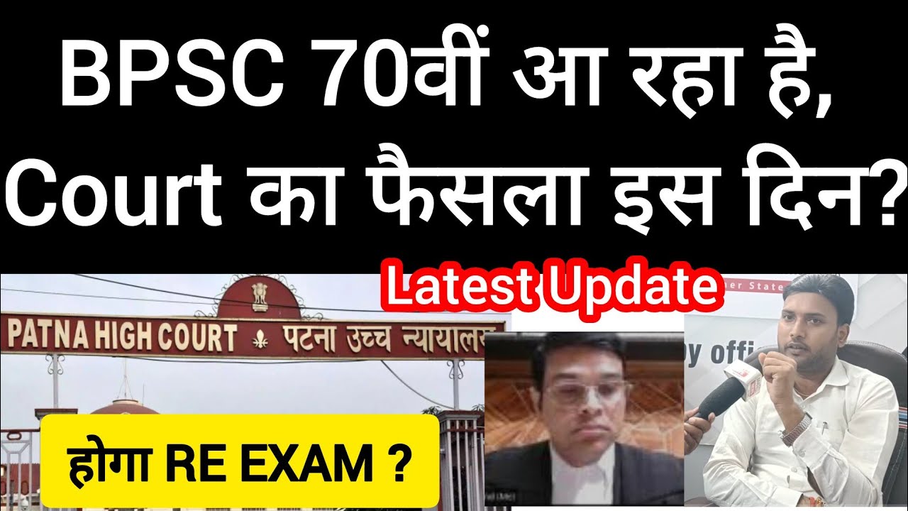 BPSC 70 वीं आ रहा है कोर्ट का फैसला इस दिन?/BPSC RE EXAM BIGGEST UPDATE/BPSC 70TH REVISED RESULT ...