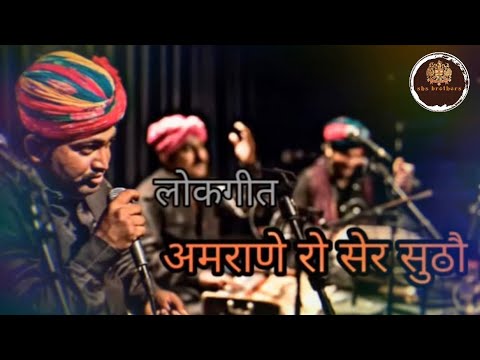 अमराणे रो सेर सुठौ || amrano folk song || barmer boys || इस गीत को सुनकर आंखों में आंसू आ जाते हैं