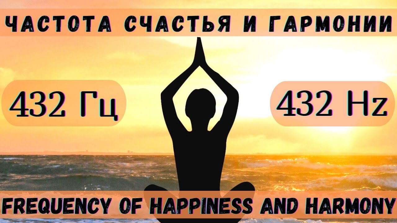 432 Гц - Частота Счастья, Гармонии и Исцеления/432 Hz Frequency of ...
