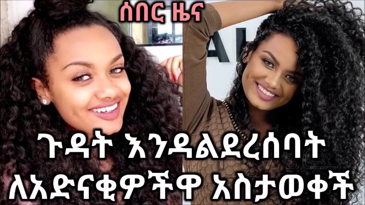 Ethiopia ዳናዊት መክብብ ከዳንኤል ተገኝ ሰርግ ሰትመለስ መኪና ገጫት Danawit Mekbib - YouTube