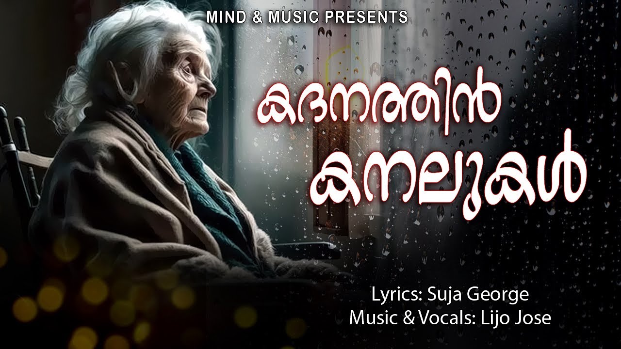 കദനത്തിൻ കനലുകൾ Lyrics - Suja George Music & Vocals - Lijo Jose # ...