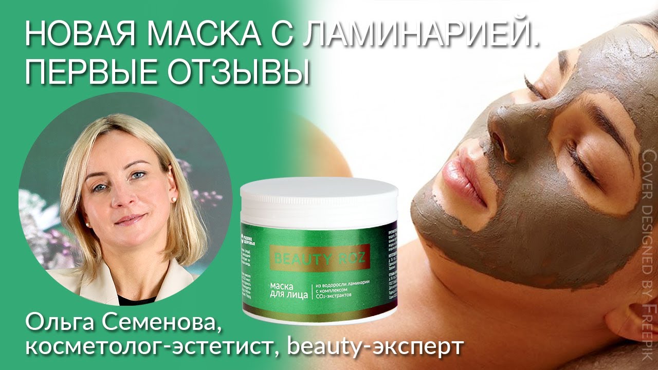 Новая маска с ламинарией: первые отзывы - YouTube