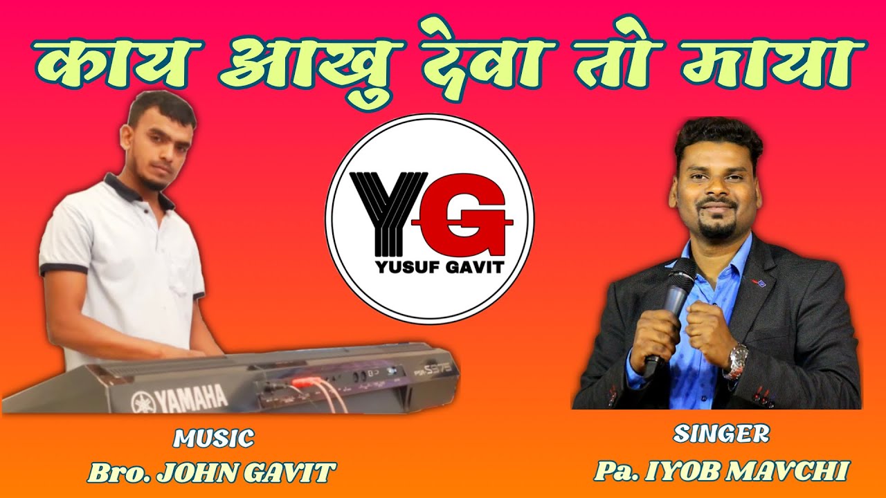 काय आखु देवा तो माया || Gamit Christian Song || Pa. Iyob Mavchi || John ...