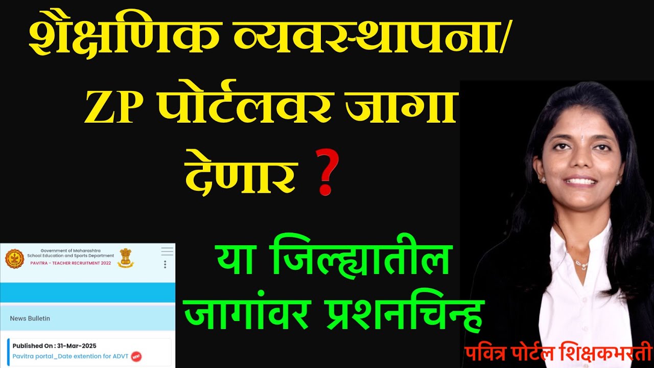 शैक्षणिक व्यवस्थापना/ZP पोर्टलवर जागा देणार मुदतवाढीनंतर या जिल्ह्यातील ...