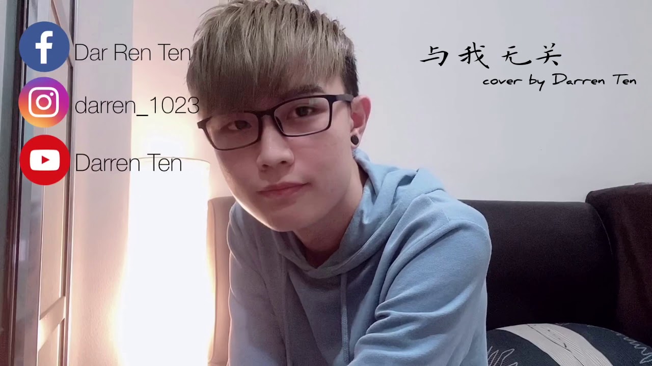 「与我无关」cover by Darren Ten - YouTube
